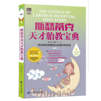 包邮：斯瑟蒂克天才胎教宝典育儿胎教基本知识 图书