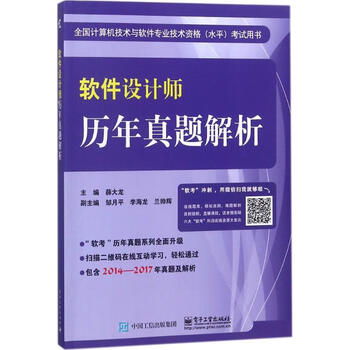 软件设计师历年真题解析 薛大龙 主编 书籍