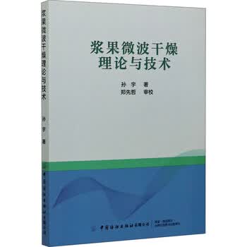 浆果微波干燥理论与技术
