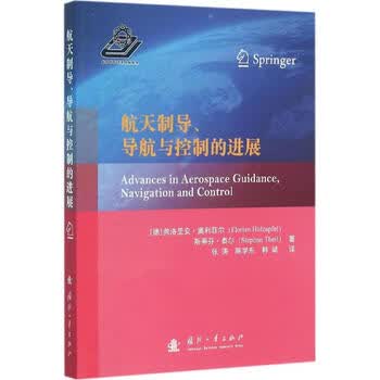 航天制导、导航与控制的进展 书籍