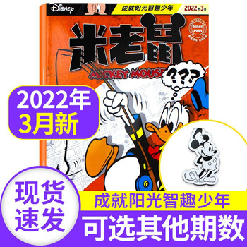 【新期带赠品】米老鼠杂志2022年【单本多期可选】 迪士尼少儿卡通动漫益智游戏早教儿童故事绘本书籍幼儿童幽默爆笑漫画故事  2022年3月