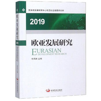 欧亚发展研究(2019)