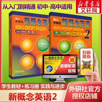 【多品可选】新概念英语系列（新版） 学生用书 朗文外研社（教材附扫码音频） 新概念英语2（教材+练习册） 定价65.8
