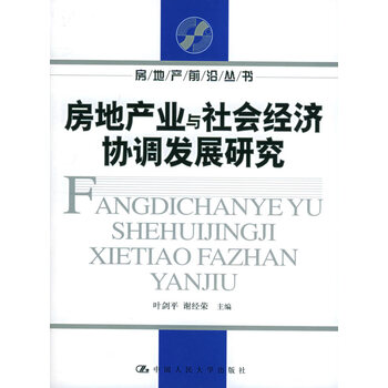 房地产业与社会经济协调发展研究