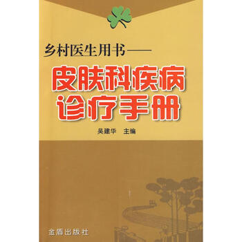 皮肤科疾病诊疗手册·乡村医生用书