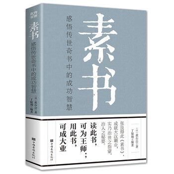 素书全集黄石公正版 中华国学经典精粹文库书籍全套 原文注释译文哲学的故事大成智慧青少年中小学课外阅读