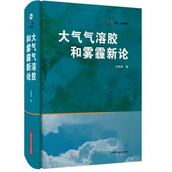 大气气溶胶和雾霾新论(精)/科学专著