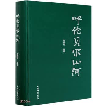 呼伦贝尔山河(精)