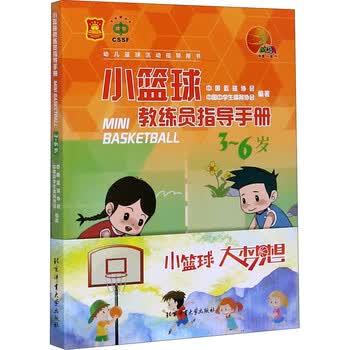 小篮球教练员指导手册 3~6岁