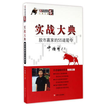 (ZZ)实战大典:股市赢家的55道箭令 宁俊明  书籍