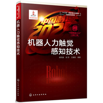 “中国制造2025”出版工程--机器人力触觉感知技术