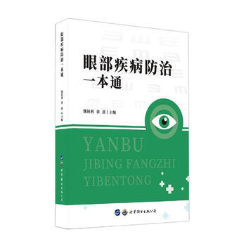 包邮：眼部疾病一本通医学眼病*大众图书