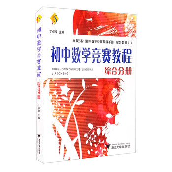 初中数学竞赛教程（综合分册）