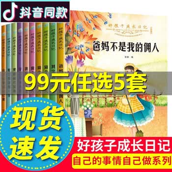 好孩子成长日记全套10册抖音同款正版 爸妈不是我的佣人小学生一二年级课外阅读书籍儿童成长励志童话故事 10册