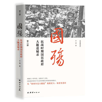 正版 国殇：抗战时期国民政府大撤退秘录·第六部9787512614048
