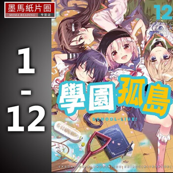 预售 漫画套书 海法纪光NITROPLUS 学园孤岛1-12 东贩出版 台版漫