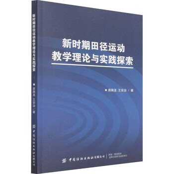 新时期田径运动教学理论与实践探索 图书