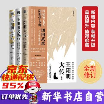 王阳明大传 知行合一的心学智慧 全新修订版 全集3册上中下册 冈田武彦