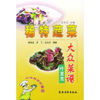 稀特蔬菜大众菜谱:叶菜类