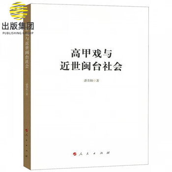 高甲戏与近世闽台社会