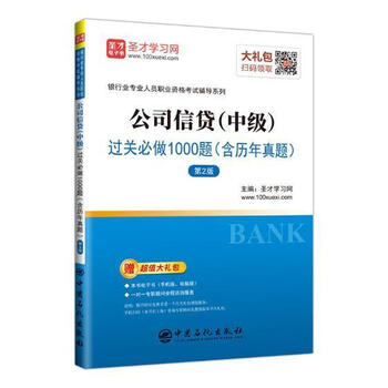 公司信贷(中级)过关必做1000题圣才学习网经济9787511449290 公司信贷业务中国资格考试