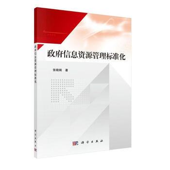 包邮：政府信息资源管理标准化 管理   图书