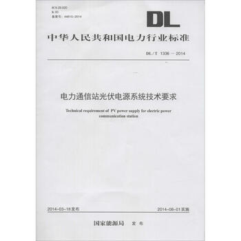 电力通信站光伏电源系统技术要求