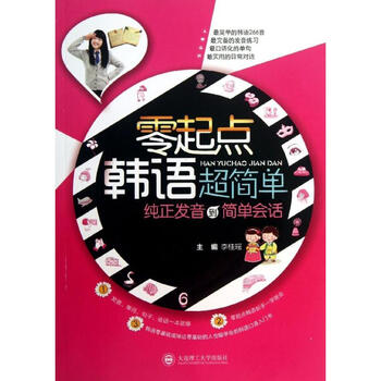 零起点韩语超简单 李桂瑶 编  书籍