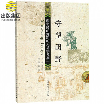 守望田野(西北民间舞蹈的人类学考察1)