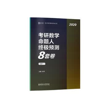 考研数学命题人预测8套卷（数学一） 考试   图书