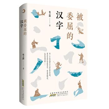 被委屈的汉字