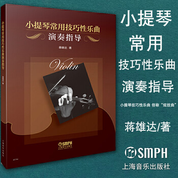 小提琴常用技巧性乐曲演奏指导 蒋雄达著 上海音乐出版社 小提琴自学教学练习曲集教程教材书籍