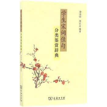 学生宋词佳句分类鉴赏辞典 徐汝淙,周长志 编 书籍