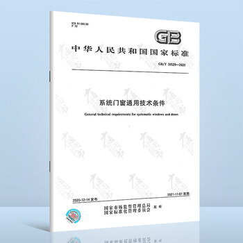 GB/T 39529-2020系统门窗通用技术条件