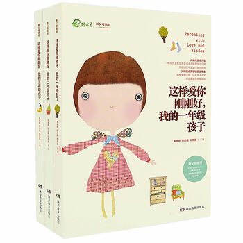 这样爱你刚刚好，开启小学前三年关键期（共3册）数十位育儿专家智慧的结晶，体系完整，内容科学，理论前沿