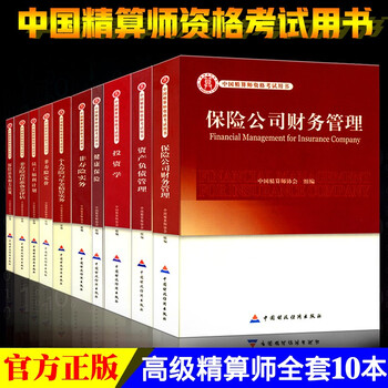  高级精算师资格考试用书个人寿险与年金结算实务资产负债管理非寿险实务保险法及相关法规健康保险 -全套10本