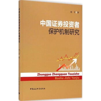 中国证券投资者保护机制研究周宇 著 