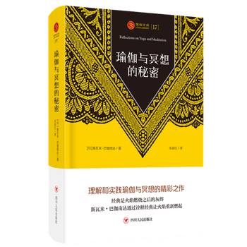 瑜伽与冥想的秘密(精)/瑜伽文库