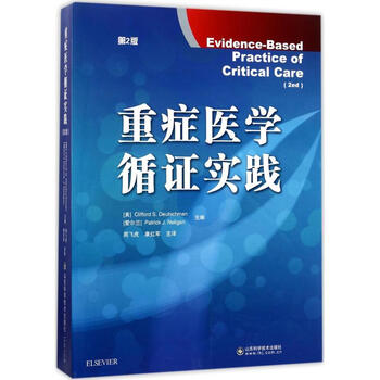 重症医学循证实践 