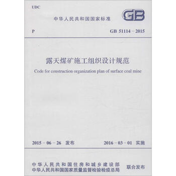 露天煤矿施工组织设计规范