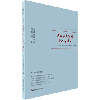 色诺芬笔下的哲人与君王/古典学研究