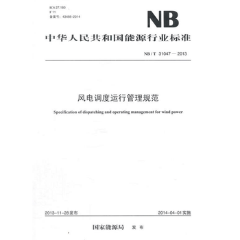 NB/T31047-2013 风电调度运行管理规范