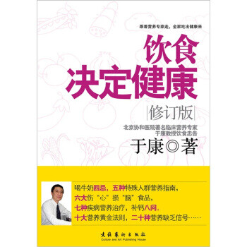 饮食决定健康(修订版)(北京协和医院营养专家于康教授的健康饮食忠告只有吃得正确，才能吃出健康！)