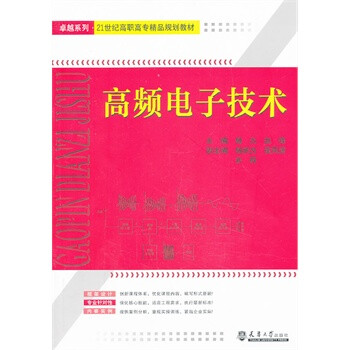 高频电子技术【，放心购买】