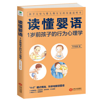 读懂婴语 : 1岁前孩子的行为心理学 牛牛爸爸