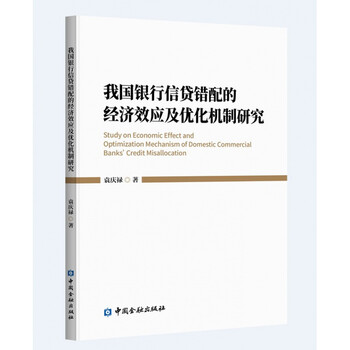 我国银行信贷错配的经济效应及优化机制研究【金融出版社书店】