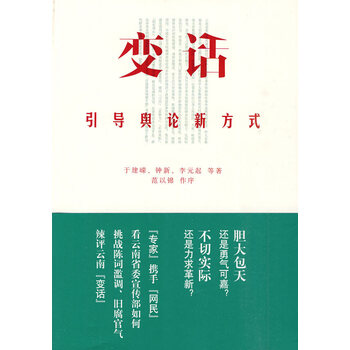 变话—引导舆论新方式