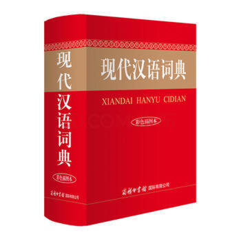 现代汉语词典(彩色插图本)(精)