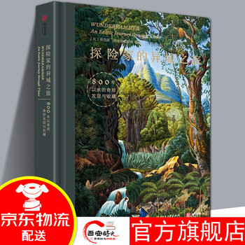 【官方旗舰】【16开精装176页】探险家的异域之旅：800年以来的奇珍发现与收藏 异域奇珍收藏博物志 美亚非洲