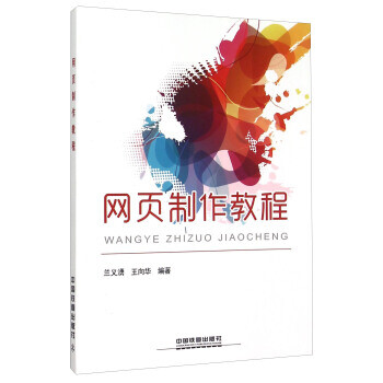 网页制作教程【正版图书】